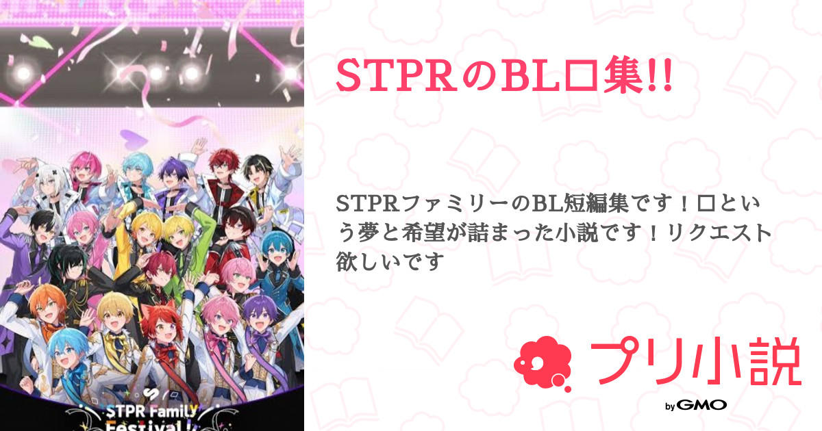 第14話：🍓💛 ️🍓 ️〜監禁〜2🔞アンケ〇（STPRのBL🔞集!!）｜無料スマホ夢小説ならプリ小説 byGMO